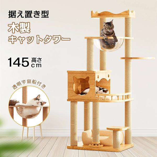 商品仕様支柱 : 麻紐板材 : MDF（繊維板）サイズ：W60×D45×H145cm【猫が喜ぶ機能が充実】見晴らしのよい高台、大きめの隠れ家、爪とぎポール、広い台座、透明宇宙船を備えた室内用キャットタワーです。登る、休む、隠れる、遊ぶをこれ...