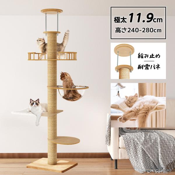 商品仕様 支柱： 麻紐板材：ラバーウッド高さ：240-280cm商品特性 【猫が喜ぶ機能満載】見晴らしのよい高台、遊び放題の幅広い台座、宇宙船、ハンモックなどを付けます。猫ちゃんの遊び場としてピッタリの室内用キャットランドです。【頑丈で安定...