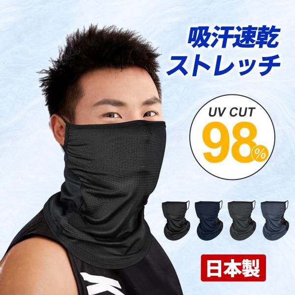 ●UVカット率最大99.9％の日本製フェイスカバー。フェイスマスク・ネックカバーとして顔まわりや首元を日差しから守り、夏の日焼け対策におすすめです。●接触冷感素材で肌に触れた瞬間ひんやり。吸汗速乾性にも優れ、汗ばむ季節もさらっと快適。暑さ対...