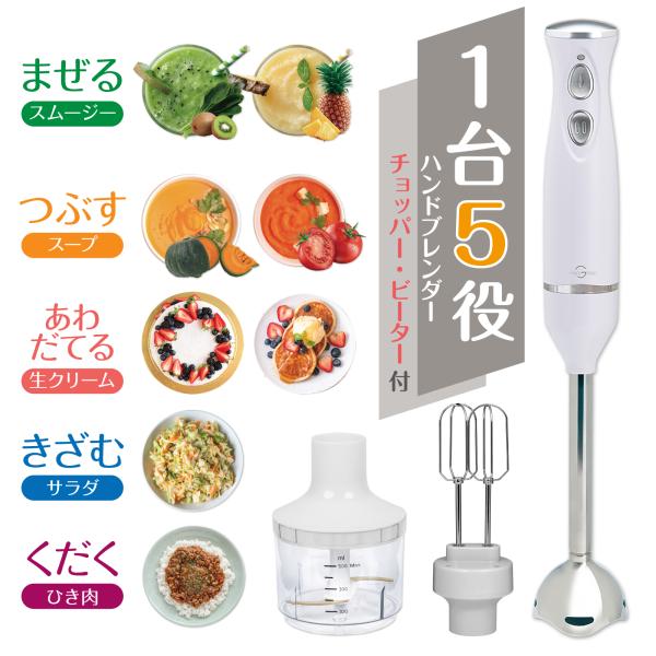 ・まぜる、つぶす、きざむ、くだく、泡立てる、が出来る5 in 1 ハンドブレンダー・スムージやスープ、お菓子作りに最適2 段階スピード切り替え・色移りしにくいステンレスシャフト・持ちやすいスリムデザイン・計量カップは保存に便利なフタ付き・過...