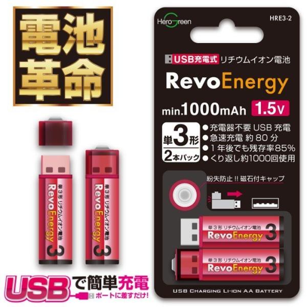 ◆この商品は郵便にてお届けします。◆製品仕様◆　● 型　名: HRE3-2　● 単三形 リチウムイオン電池　● 出力電圧: 1.5V　● 充電容量: 1000mAh　● 充電時間: 約80分　● 充放電回数: 約1000回　● 過充電・過放...