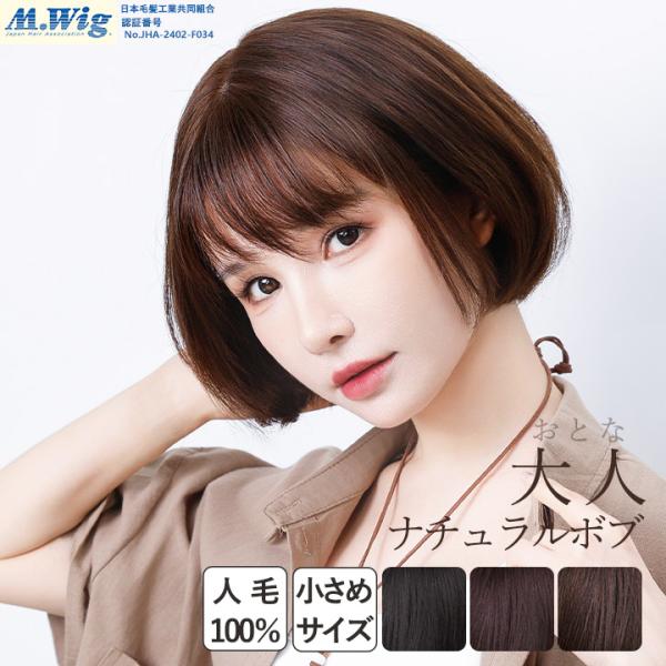 【発売日：2025年10月30日】【B7031】人毛100％ 大人ナチュラルボブ (やや小さめサイズ)まるで地毛のような自然さ。360°どこから見ても美しいシルエット。ナチュラルで女性らしい印象を与える、王道のボブスタイル。顔まわりをすっき...