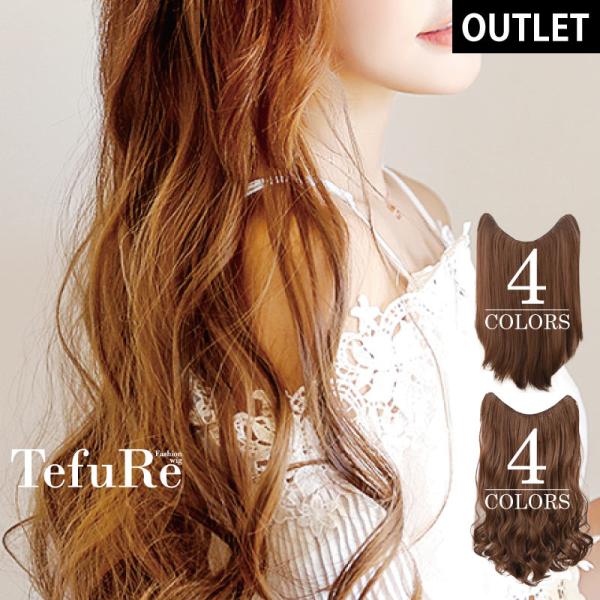 ■【アウトレット】ナチュラリーvariesエクステンション新しいエクステンションの形、variesエクステンションが登場！つむじ部分が自分のつむじになるので、ウィッグ特有の不自然さもなく、地毛とウィッグが混ざり合い自然なスタイルを楽しめます...