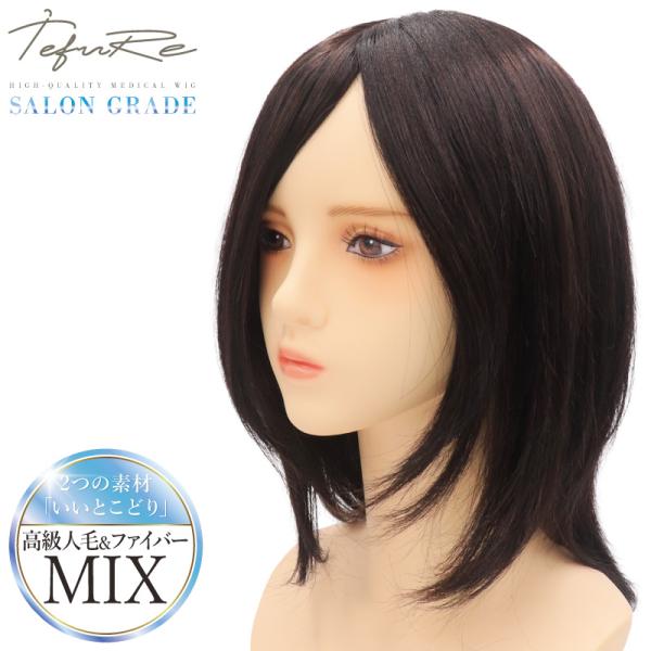 TefuReサロン品質 人毛MIX ノーカットウィッグ ミディアムタイプ世界に1つだけ、あなただけのウィッグを作りませんか？■セット内容:ウィッグ本体/ウィッグネット/ウィッグスタンド/専用BOX■サイズ:Sサイズ(頭囲:54cm 深さ:3...