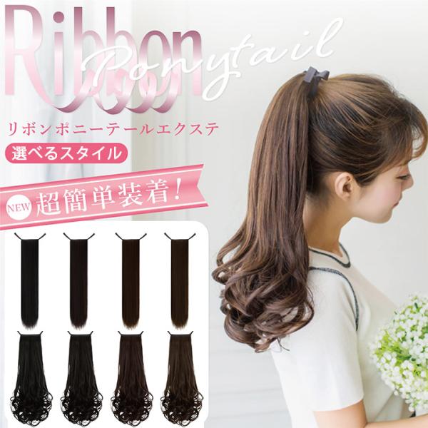 ■リボン式 ポニーテールエクステ 地毛が短くても大丈夫！ポニーテールへアやツインテールヘアが楽しめるエクステです。地毛で土台を作り、エクステに付いているコームを土台に差し込んだら、両サイドのリボンを結ぶだけ！不器用さんでも簡単に、可愛いポニ...