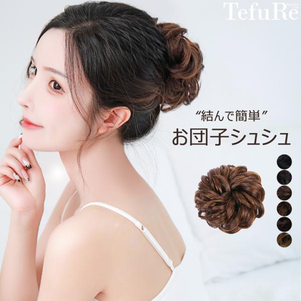 ITEM NO.【P6】お団子シュシュ【単品】■直径約15cm/重さ約40g/厚み約7cm(平置き採寸のため若干の誤差はご了承ください)シュシュタイプで装着するお団子ウィッグです。へアゴムと同じようにリング状でゴムが入っているので、装着がと...