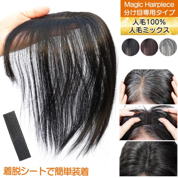 ITEM NO. 【YQ-2510HM】【2.5×10cm／人毛100％／人毛MIX】ピン無し 前髪・つむじ用ウィッグ用途：おしゃれ/イメチェン/ボリュームアップ/若見え/白髪隠し/薄毛対策などにつむじサイズ：2.5×10cm髪の長さ：約2...