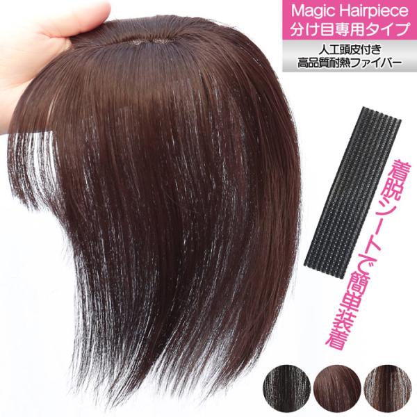 ITEM NO. 【YQ-NEW-2510】【分け目専用タイプ／人工頭皮付き】（ピン無し 部分ウィッグ）用途：おしゃれ/イメチェン/ボリュームアップ/若見え/白髪隠し/薄毛対策などにつむじサイズ：2.5×10cm髪の長さ：約25cm素材：■...