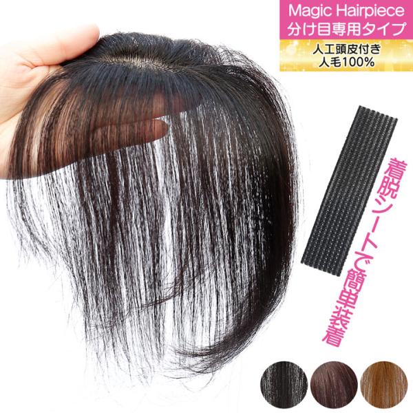 ITEM NO. 【YQ-NEW-2510HM】【分け目専用タイプ／人工頭皮付き】（ピン無し 部分ウィッグ）用途：おしゃれ/イメチェン/ボリュームアップ/若見え/白髪隠し/薄毛対策などにつむじサイズ：2.5×10cm髪の長さ：約25cm素材...