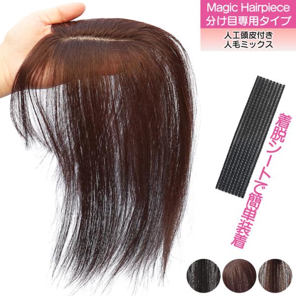 ITEM NO. 【YQ-NEW-2510MIX】【分け目専用タイプ／人工頭皮付き】（ピン無し 部分ウィッグ）用途：おしゃれ/イメチェン/ボリュームアップ/若見え/白髪隠し/薄毛対策などにつむじサイズ：2.5×10cm髪の長さ：約25cm素...