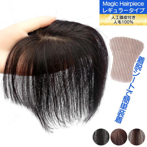 ITEM NO. 【YQ-NEW-V68HM】マジックヘアピース 【レギュラータイプ／人工頭皮付き】（ピン無し 部分ウィッグ）用途：おしゃれ/イメチェン/ボリュームアップ/若見え/白髪隠し/薄毛対策などにつむじサイズ：6×8cm髪の長さ：約...