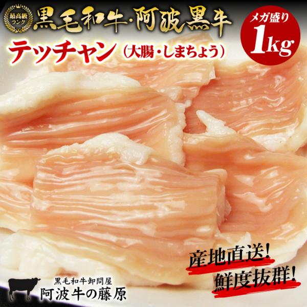 鮮度が違う産地直送！黒毛和牛・阿波黒牛テッチャン（大腸・しまちょう）歯ごたえ＋甘みに感動！実店舗で大人気！ど〜んと1kg入り名称の由来は、日本語の「大腸」をそのまま朝鮮語読みした（テチャン）からきています。脂肪が多く、栄養価が高いのが特徴。...