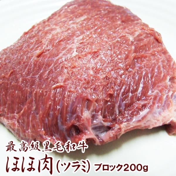 ■ほほ肉（ツラミ）とは・・・頭部のこめかみと頬(ほほ)の部分で一頭から僅かしかとれない希少部位です。柔らかい肉質で歯ごたえもあり、適度な脂肪と濃厚な味わいなのが特徴。シチューやカレーなどの煮込み料理に最適で、じっくり煮込むとトロトロにとろけ...