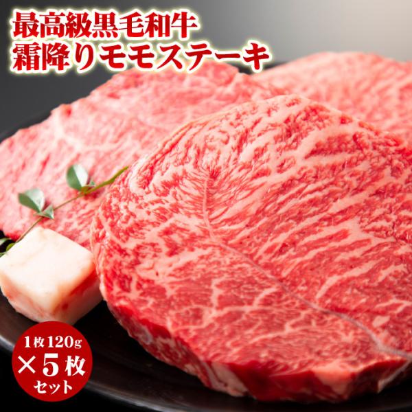 女性に大人気！！「阿波牛の藤原」黒毛和牛！霜降り極柔モモステーキ 1枚(120g)×5枚セット黒毛和牛 モモ ステーキ 肉 もも肉 モモ肉 赤身 ヘルシー で 女性に人気！焼肉 焼き肉 やきにく 霜降り 牛肉 国産 お取り寄せ グルメ