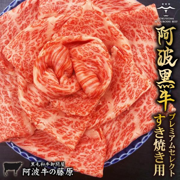 「阿波牛の藤原」阿波黒牛プレミアムセレクトすき焼き用400g