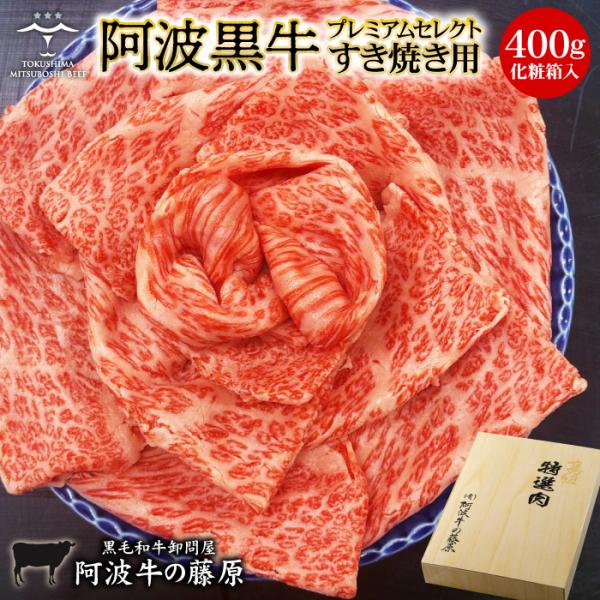 「阿波牛の藤原」阿波黒牛プレミアムセレクトすき焼き用400g 化粧箱入りヤフーショッピング限定！贈り物、ギフト、プレゼントに最適な化粧箱入りです。フジミツハセガワ オリジナルブランド牛「阿波黒牛」肉匠が厳選した最高の肉質のプレミアムセレクト...