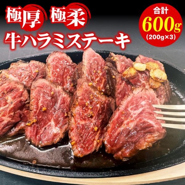 極厚！極柔！牛ハラミステーキ 600g(200g×3)ハラミは牛肉の中でも最高峰に柔らかい部位で、ヒレのような食べやすさとハラミならではの旨味を兼ね備えており噛むほどに肉汁と旨みが広がります。焼肉の大人気部位ハラミを贅沢にステーキで！超厚切...