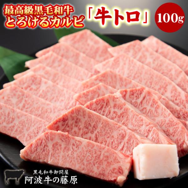 「阿波牛の藤原」舌の上でとろけちゃう♪ とろけるカルビ100ｇ！！ 「牛トロ」！牛一頭から僅か6キロしか取れない「三角バラ」をカットします。高級マグロのトロ刺しを連想させる逸品口に入れると舌のぬくもりでトロッととろけます。牛トロ独特の甘みを...