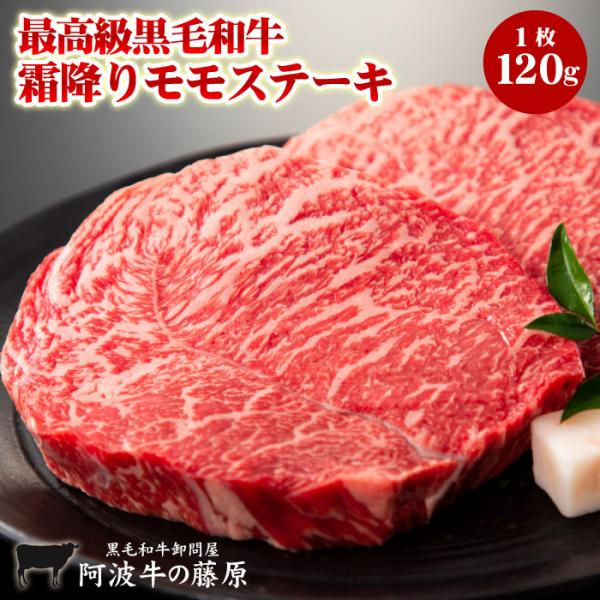 女性に大人気！！「阿波牛の藤原」黒毛和牛！霜降り極柔モモステーキ 1枚(120g)黒毛和牛 モモ ステーキ 肉 もも肉 モモ肉 赤身 ヘルシー で 女性に人気！焼肉 焼き肉 やきにく 霜降り 牛肉 国産 お取り寄せ グルメ