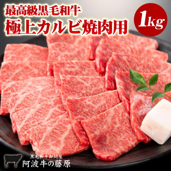 「阿波牛の藤原」お得パック！極上カルビ焼肉用 メガ盛り1kg入り（4〜5人前）味は絶品です。一人前の目安は約200ｇです。黒毛和牛の外バラ・肩ロースのお肉です。焼肉用カット方法、あっさり、こってりのご要望ききます♪お肉って甘くてこんなに柔ら...