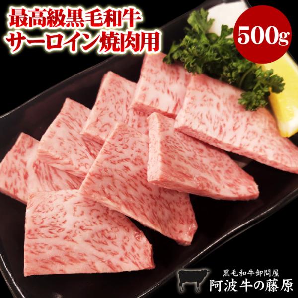 「阿波牛の藤原」 【極み】の称号！焼肉用 最高級サーロイン500ｇ入焼肉用サーロイン「極み」これ以上贅沢なお肉はナイ！自信を持ってオススメします。特別な日に！大切な方へ。ご進物用も承れます。送料無料商品と同梱すれば送料無料になります。焼肉 ...