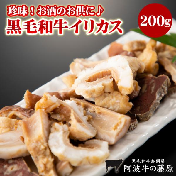珍味！お酒のお供に最高♪和牛イリカス！！200ｇ入り！ホルモンを牛脂で炒ってできた　おかずです。酒のお供として愛されています。フライパンで軽く炒りなおし、温かいうちに　ポン酢、塩等でご賞味下さい。■繁忙期は冷蔵便をお選びいただきましても商品...
