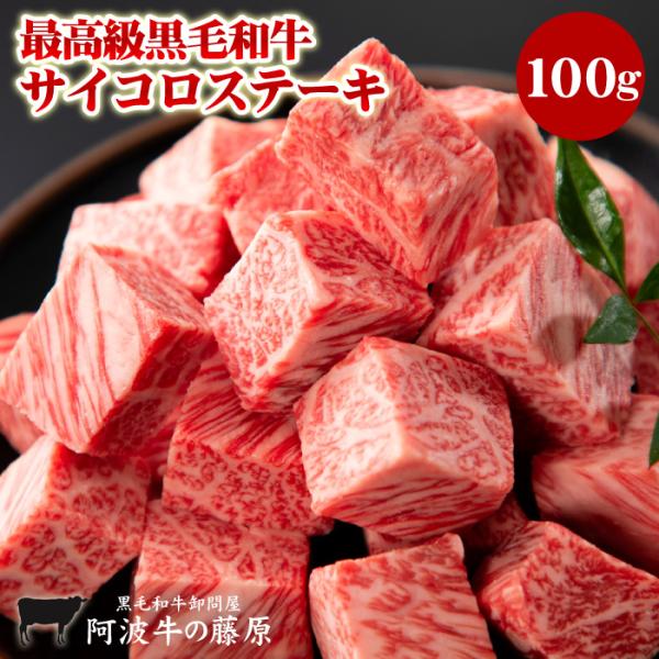 「阿波牛の藤原」肉汁たっぷりサイコロステーキ100ｇ黒毛和牛最高級「輝くエンブレム」期間限定の驚き価格！1頭仕入れだからお安くできます。黒毛和牛 サイコロ ステーキ 肉 焼肉 焼き肉 やきにく 霜降り 牛肉 国産 お取り寄せ グルメ
