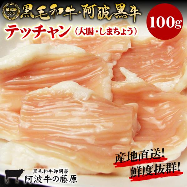 鮮度が違う産地直送！黒毛和牛・阿波黒牛テッチャン（大腸・しまちょう）歯ごたえ＋甘みに感動！実店舗で大人気！100ｇ（200gが100gに変更になりお求めやすい価格になりました）名称の由来は、日本語の「大腸」をそのまま朝鮮語読みした（テチャン...