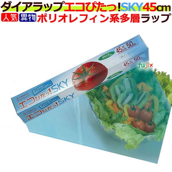 三菱樹脂 ダイアラップ（異物対策） ポリオレフィン系多層ラップ 45cm×50m 268円／本　激安