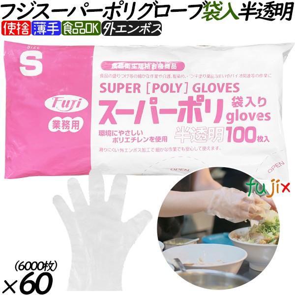 【37200】フジ スーパーポリグローブ 袋入 半透明 Sサイズの商品説明細かな作業でも滑りにくい外エンボス加工のポリエチレン手袋。 環境に優しいポリエチレンを使用した、使い捨ての手袋 食品衛生法規格基準適合品 左右兼用で無駄なく使えます ...
