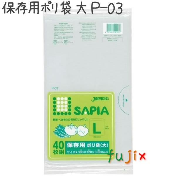 商品番号 P-03商品名保存用ポリ袋サピア大透明40枚0.02サイズ 横 320× 縦 380mm入り数 1200枚／ケース（40枚×30冊）材質 LLDPE色 透明 厚み 0.02mm商品説明 保存袋　Lサイズ　キャベツが1つ入る大きさで...