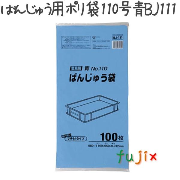 商品番号 BJ111商品名ばんじゅう用ポリ袋 110号 青サイズ 横 680/1100× 縦 650mm入り数 600枚／ケース（100枚×6冊）材質 HDPE色 青色 厚み 0.012mm商品説明 ばんじゅう用ポリ袋 110号 ばんじゅう...