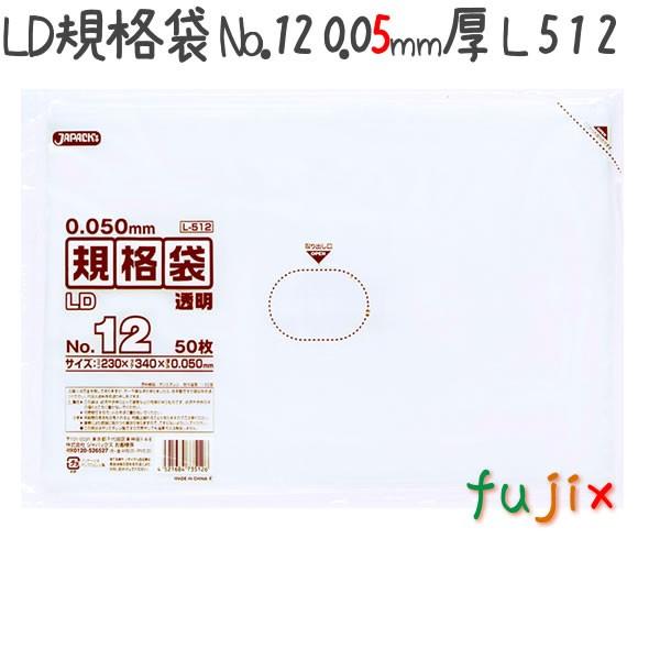 商品番号 L512商品名LD規格袋  0.05mm No.12サイズ 横 230× 縦 340mm入り数 1500枚／ケース（50枚×10×3）材質 LLDPE色 透明 厚み 0.05mm商品説明 0.05mm厚の丈夫な厚口規格袋。No.1...