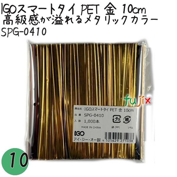 SPG-0410 IGO スマートタイ ペットタイ PET 金 4mm×10cmの商品説明業務用の結束タイ。高級感が溢れるメタリックの金色のPET製の結束タイ。製菓用、軽包装用、工業用、農場用、園芸用などの用途に。また、食パンの結束タイとし...