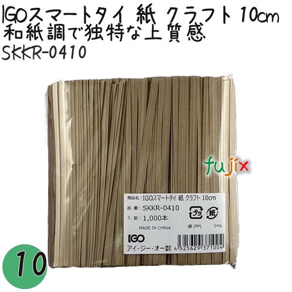 SKKR-0410 IGO スマートタイ 紙タイ 紙 クラフト 4mm×10cmの商品説明業務用の紙製の結束タイ。和紙調で独特な上質感を演出。環境にも優しい、結束タイ。製菓用、軽包装用、工業用、農場用、園芸用などの用途に。また、食パンの結束...
