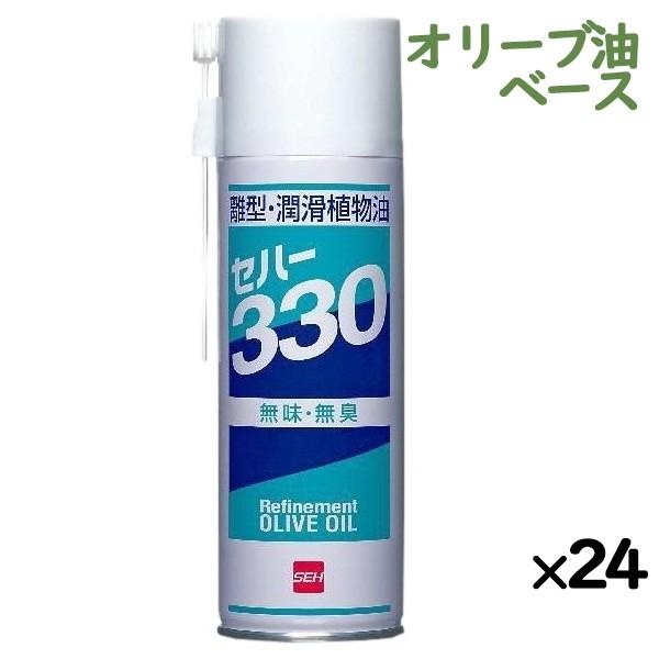 セハー330は常温時の離型・潤滑に使用できる、食品加工向けに開発された食品エアゾール高度な精製、脱臭技術により、寿司・おにぎりなどの風味のデリケートな食品に臭いが付かず、品質にも影響を与えない、安全な高級純植物油を使用24本／ケース◆原材料...