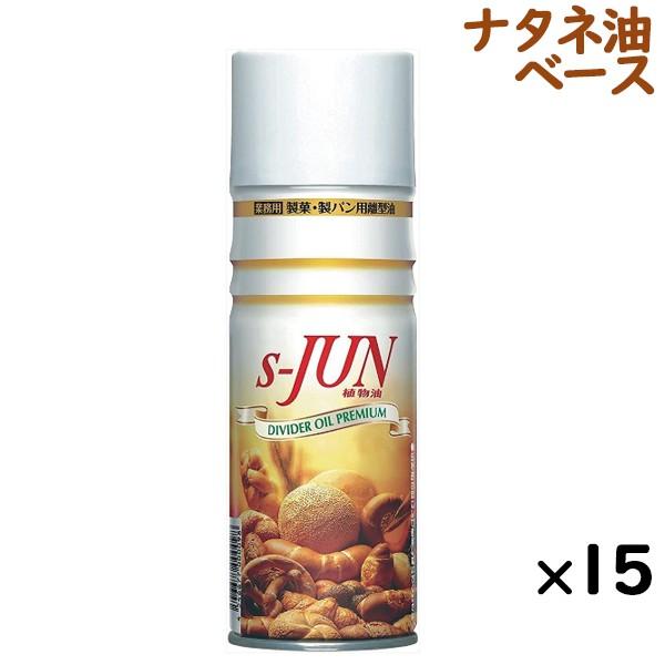 製菓・製パン向け、焼き型調理に最適なエアゾールタイプの離型油S-JUN 480mlは、菓子、パン、スポンジケーキ等、焼き型調理に最適な最高品質の離型油を使い易いエアゾールにした製品です。原料は最新の精製、脱臭技術により、焼き上がりの製品の品...