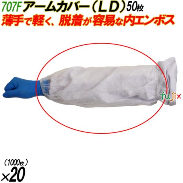707F アームカバー LDグローブ 半透明 フリーサイズ 袋入 の商品説明手袋との併用で衛生効果を高めます。薄手で軽く、着脱が容易な内エンボスタイプ。内エンボス加工材質：LD(低密度ポリエチレン）色：半透明サイズ：フリーサイズメーカー：オカモト