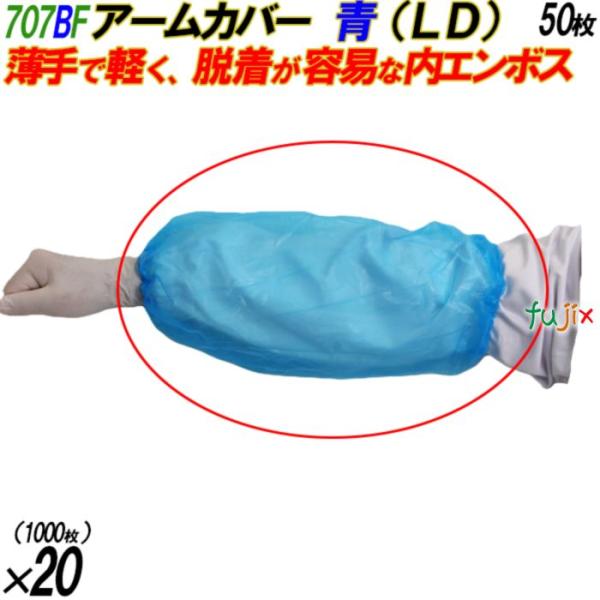 707BF アームカバー LDグローブ ブルー フリーサイズ 袋入 の商品説明手袋との併用で衛生効果を高めます。薄手で軽く、着脱が容易な内エンボスタイプ。内エンボス加工材質：LD(低密度ポリエチレン）色：青サイズ：フリーサイズメーカー：オカモト