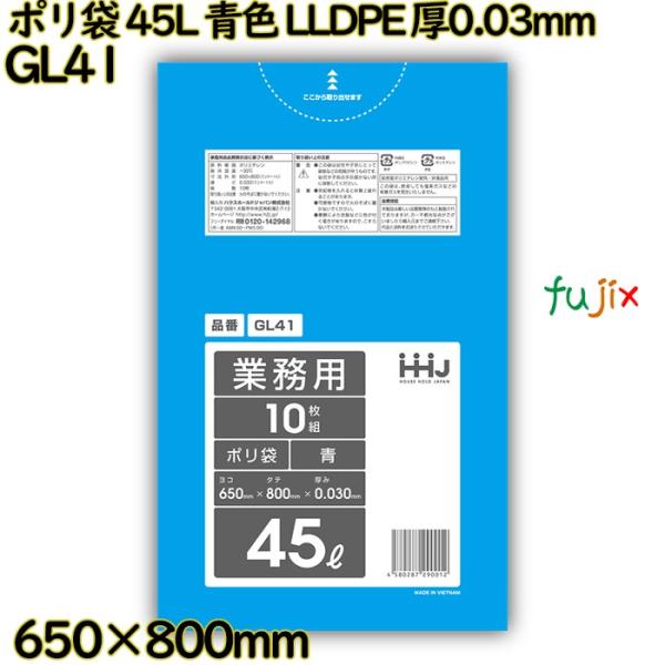 GL41 ポリ袋45L　商品説明青色のポリ袋 45L。材質:LLDPE色:青色サイズ：（横×縦）650×800mm 厚み:0.03mm入数：600枚(10枚×60）／ケース1ケースで送料無料※ただし、北海道、沖縄、離島除く【返品交換不可】【...
