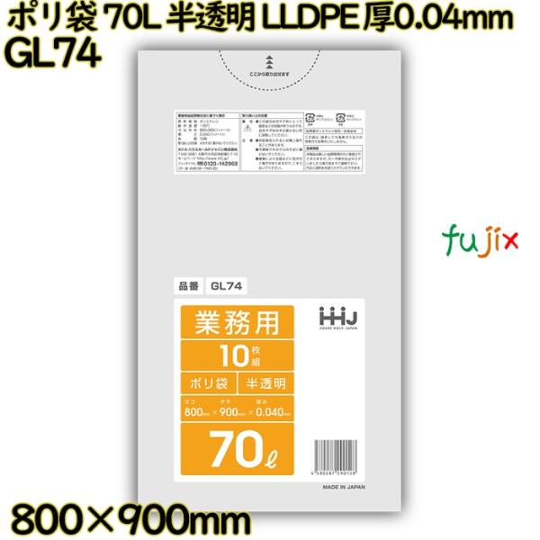 GL74 ポリ袋70L　商品説明半透明色のポリ袋 70L。材質:LLDPE色:半透明サイズ：（横×縦）800×900mm 厚み:0.04mm入数：400枚(10枚×40）／ケース1ケースで送料無料※ただし、北海道、沖縄、離島除く【返品交換不...