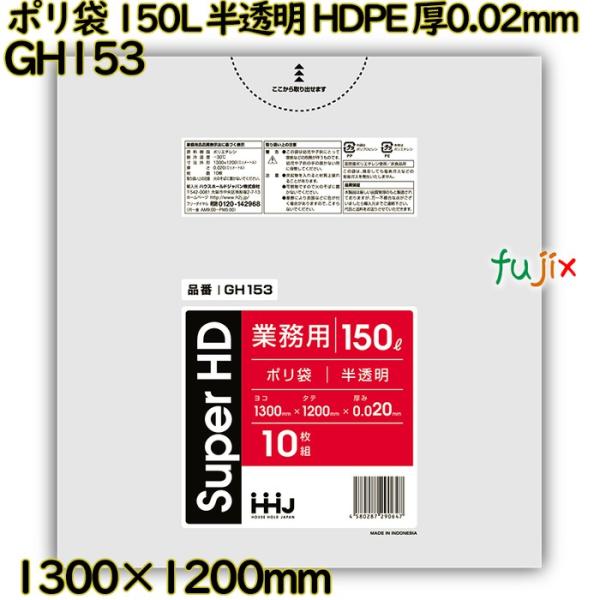 GH153 ポリ袋150L　商品説明半透明色のポリ袋 150L。材質:HDPE色:半透明サイズ：（横×縦）1300×1200mm 厚み:0.02mm入数：900枚(10枚×30／ケース×3ケース）1ケースで送料無料※ただし、北海道、沖縄、離...