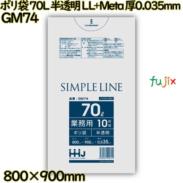 GM74 ポリ袋70L　商品説明半透明色のポリ袋 70L。メタロセン配合。材質:LL+Meta色:半透明サイズ：（横×縦）800×900mm 厚み:0.035mm入数：400枚(10枚×40）／ケース1ケースで送料無料※ただし、北海道、沖縄...