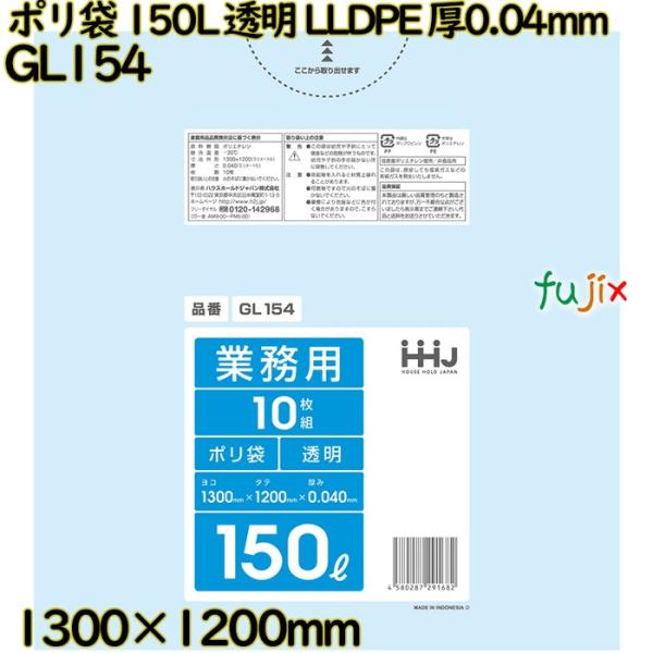 GL154 ポリ袋150L　商品説明透明色のポリ袋 150L。材質:LLDPE色:透明サイズ：（横×縦）1300×1200mm 厚み:0.04mm入数：150枚(10枚×15）／ケース1ケースで送料無料※ただし、北海道、沖縄、離島除く【返品...