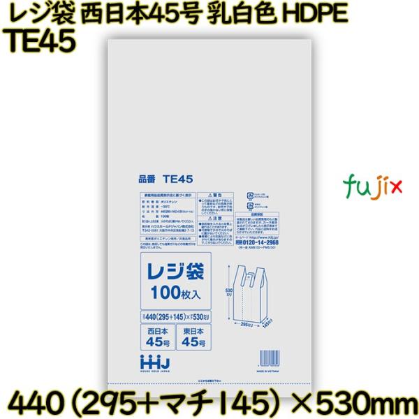 TE45 レジ袋西日本45号　商品説明乳白色のレジ袋 西日本45号。 東日本45号非食品用耐冷温度−30度材質:HDPE色:乳白色サイズ：（横×縦）440（295+マチ145）×530mm入数：3000枚(100枚×30）／ケース1ケースで...