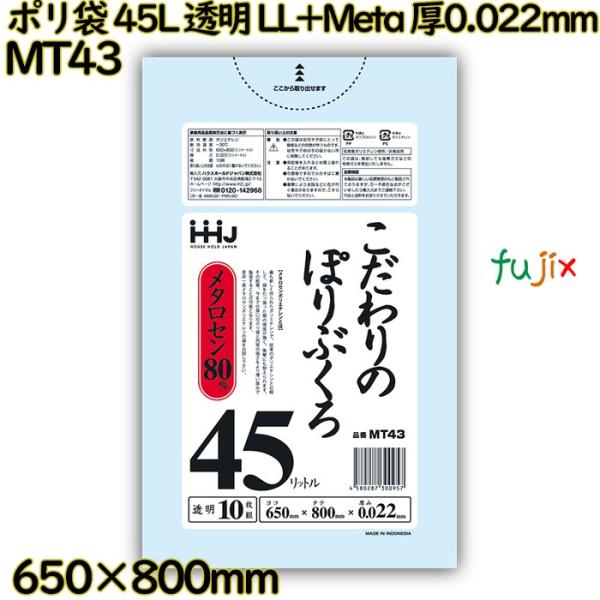 MT43 ポリ袋45L　商品説明透明色のポリ袋 45L。メタロセン配合。材質:LL+Meta色:透明サイズ：（横×縦）650×800mm 厚み:0.022mm入数：1000枚(10枚×100）／ケース1ケースで送料無料※ただし、北海道、沖縄...