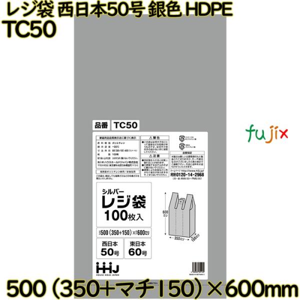 TC50 レジ袋西日本50号　商品説明シルバー色のレジ袋 西日本50号。 東日本60号非食品用耐冷温度−30度材質:HDPE色:シルバー色サイズ：（横×縦）500（350+マチ150）×600mm入数：1000枚(100枚×10）／ケース1...