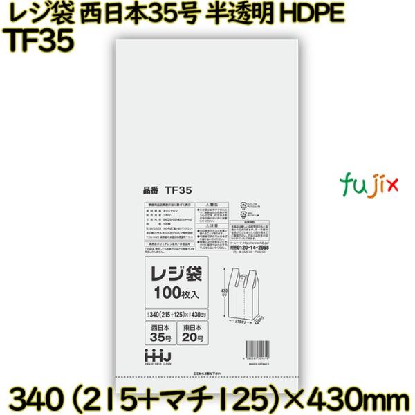 TF35 レジ袋西日本35号　商品説明半透明色のレジ袋 西日本35号。 東日本20号非食品用耐冷温度−30度材質:HDPE色:半透明サイズ：（横×縦）340（215+マチ125）×430mm入数：6000枚(100枚×60）／ケース1ケース...