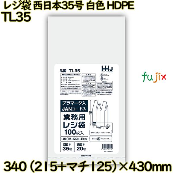 TL35 レジ袋西日本35号　商品説明白色のレジ袋 西日本35号。 東日本20号非食品用耐冷温度−30度材質:HDPE色:白色サイズ：（横×縦）340（215+マチ125）×430mm入数：3000枚(100枚×30）／ケース1ケースで送料...