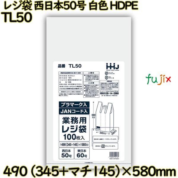 TL50 レジ袋西日本50号　商品説明白色のレジ袋 西日本50号。 東日本60号非食品用耐冷温度−30度材質:HDPE色:白色サイズ：（横×縦）490（345+マチ145）×580mm入数：1000枚(100枚×10）／ケース1ケースで送料...